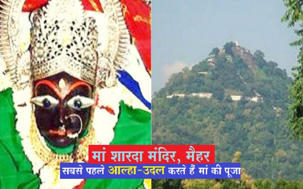 Maa Sharda Temple Maihar: सतना जिले के मैहर में है माँ शारदा का इकलौता ...