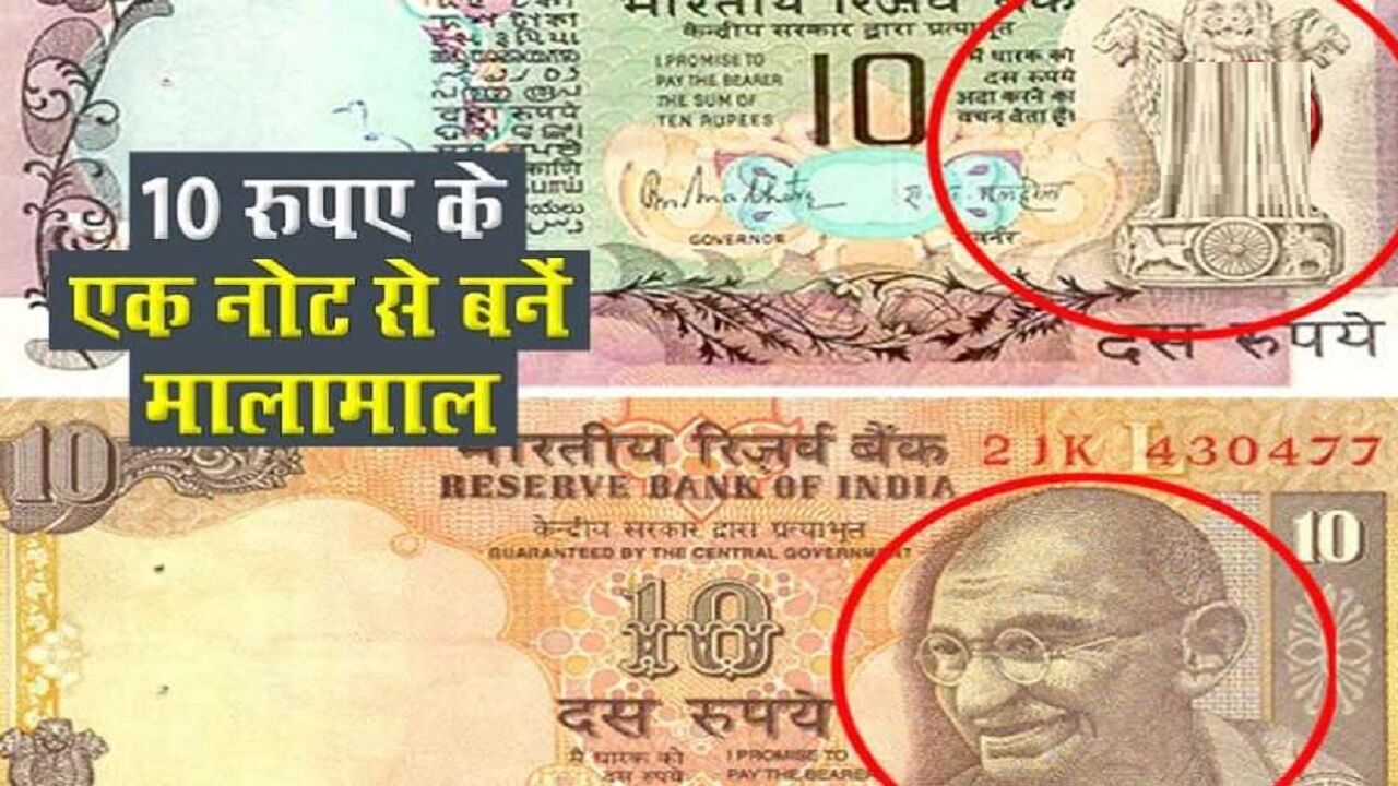 यदि आपके 10 रूपए के नोट में बना है अशोक स्तंभ तो समझ लो हो गई आपकी ...