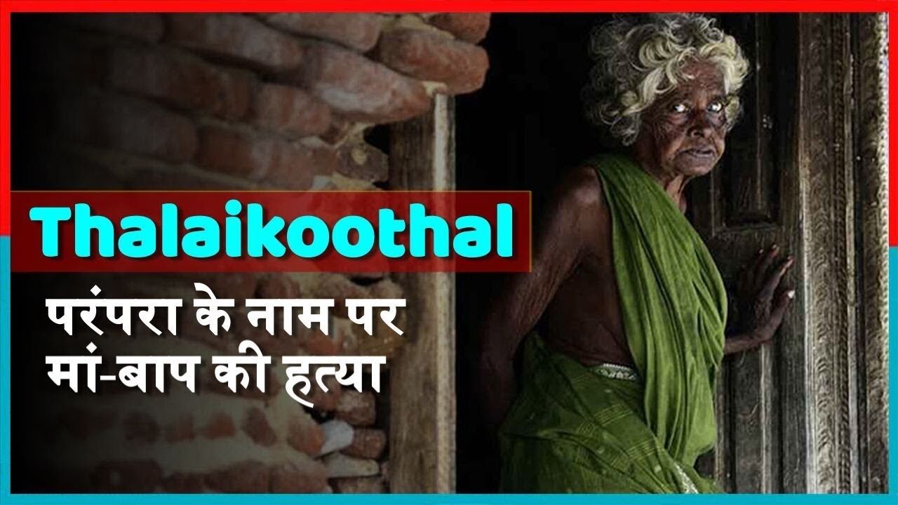 Thalaikoothal: भारत के इस राज्य में लोग बूढ़े माता-पिता को प्रथा के नाम ...