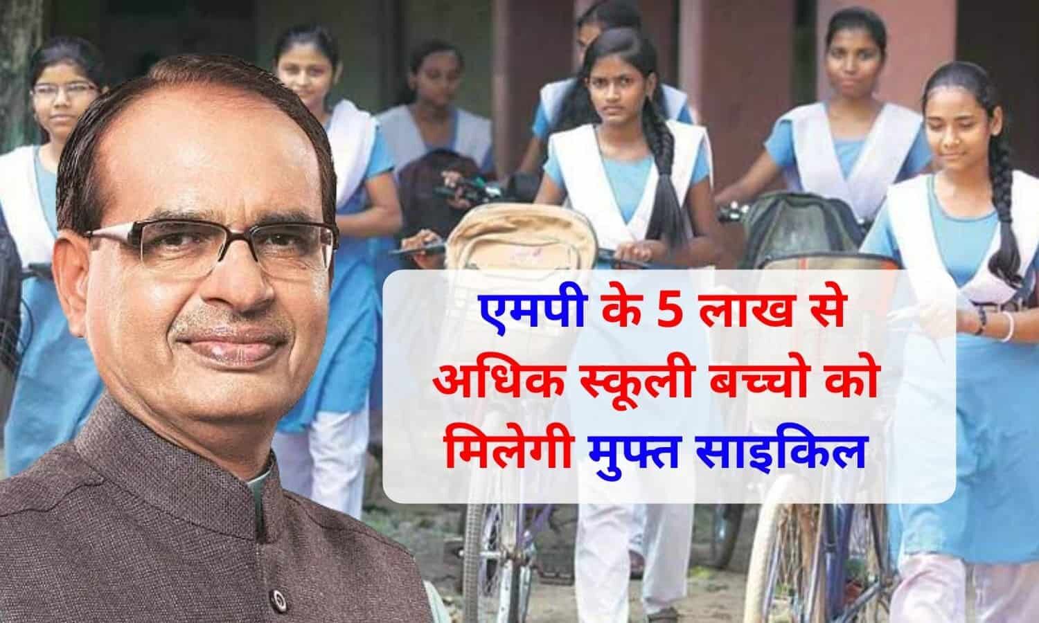 MP School: नए सत्र 2022-23 में एमपी के 5 लाख से अधिक स्कूली बच्चो को ...