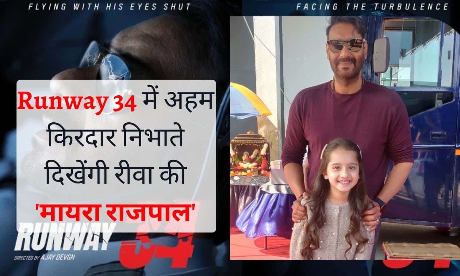 अजय देवगन की फिल्म Runway 34 में अहम किरदार निभाते दिखेंगी रीवा की ...