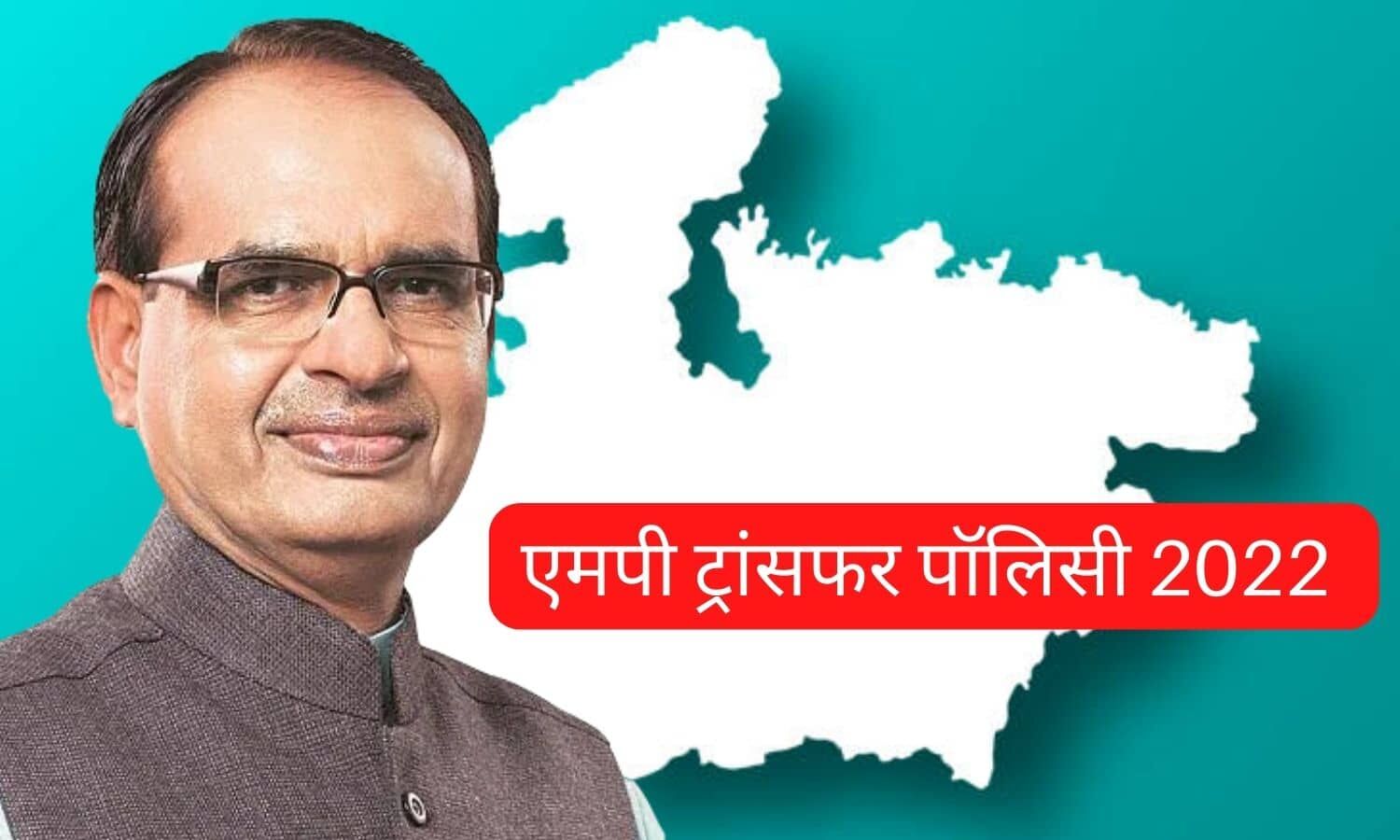 MP New Transfer Policy 2022: एमपी में ट्रांसफर के बदले नियम, नई पॉलिसी ...