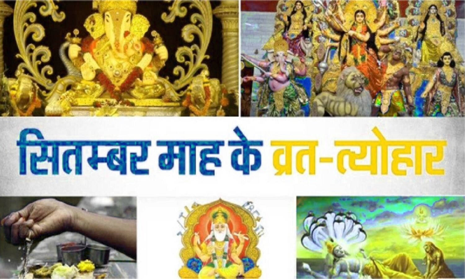 September Month Festivals: सितंबर के महीने में देव, पित्र और आदिशक्ति ...