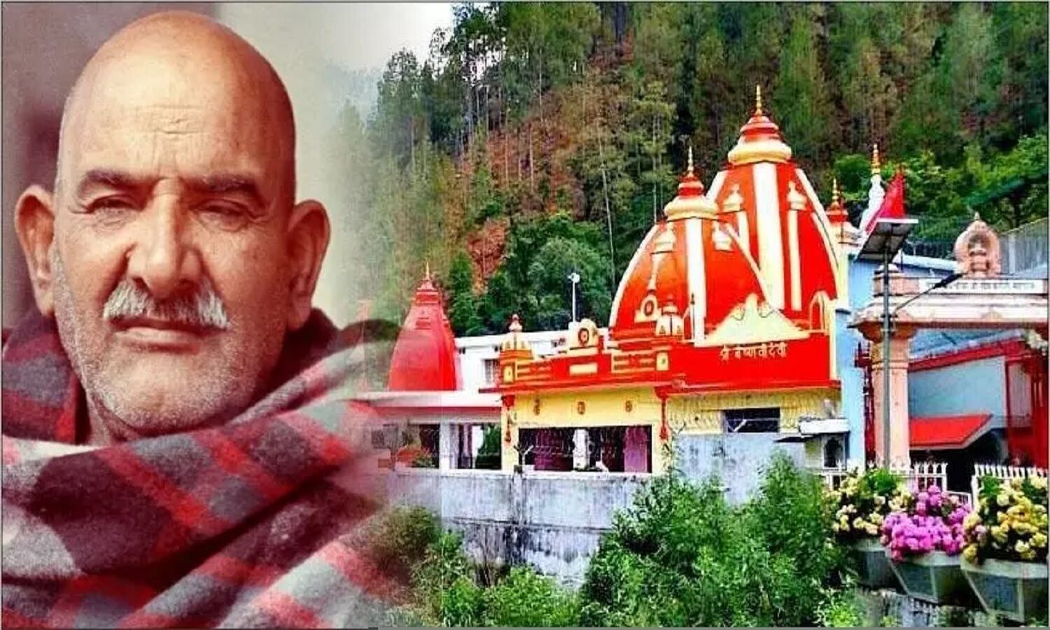 Neem Karouli Baba: नीम करोली बाबा के चमत्कार, एप्पल और फेसबुक के मालिक ...