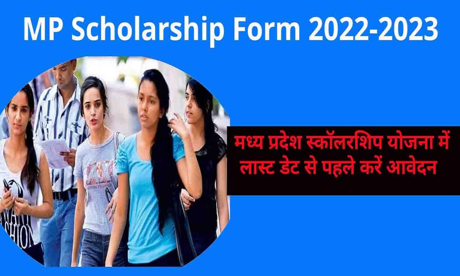 MP Scholarship Form 2022-2023: मध्य प्रदेश स्कॉलरशिप योजना में लास्ट डेट से पहले करें आवेदन | MP ...