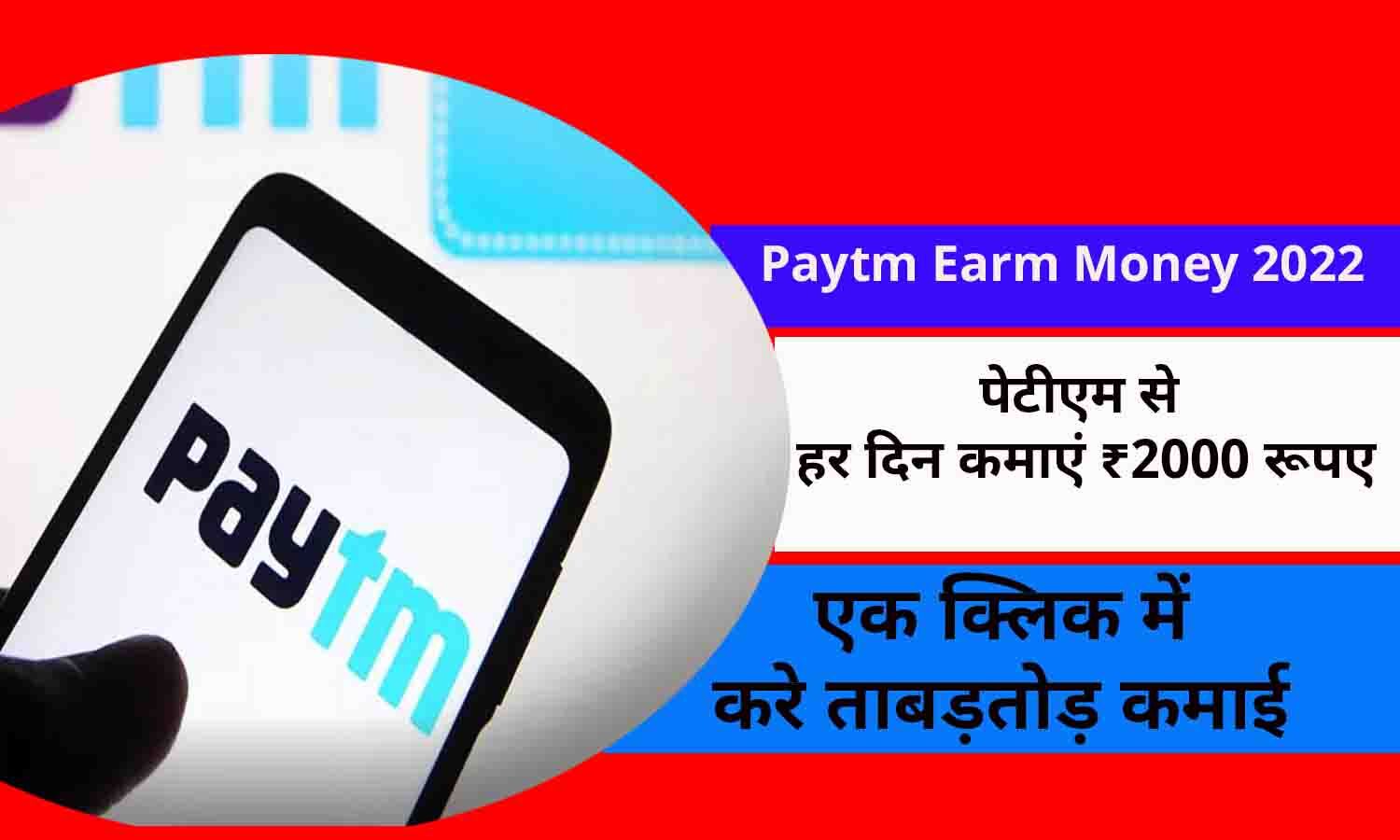 Paytm Earn Money In Hindi: पेटीएम से हर दिन कमाएं ₹2000 रूपए, एक क्लिक ...