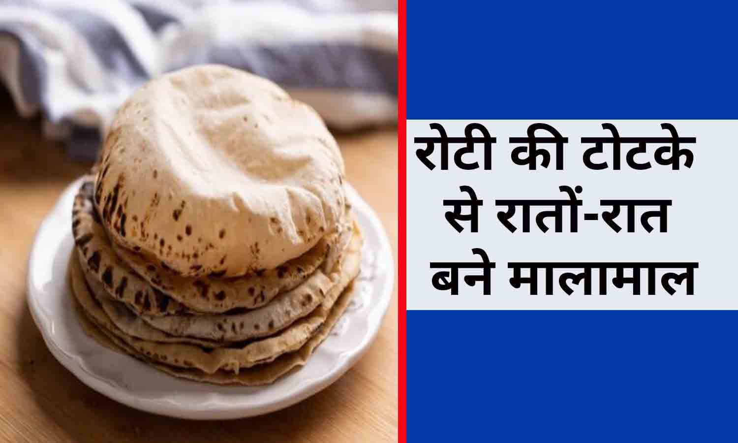Roti Ke Totke In Hindi 2022: रोटी की टोटके से रातों-रात बने मालामाल ...