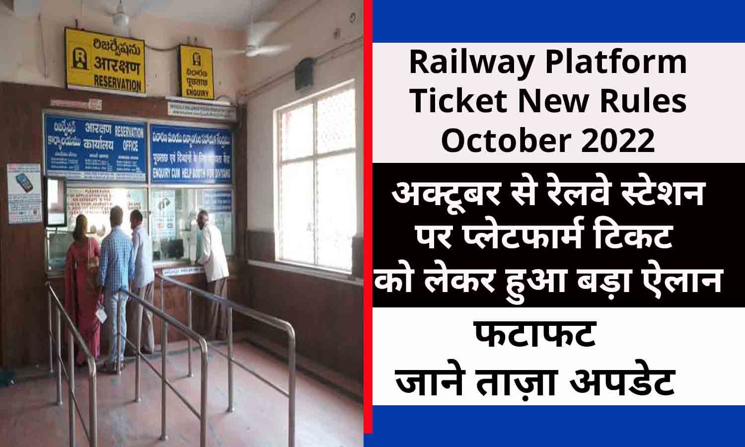 Railway Platform Ticket New Rules October 2022: 1 अक्टूबर से रेलवे ...