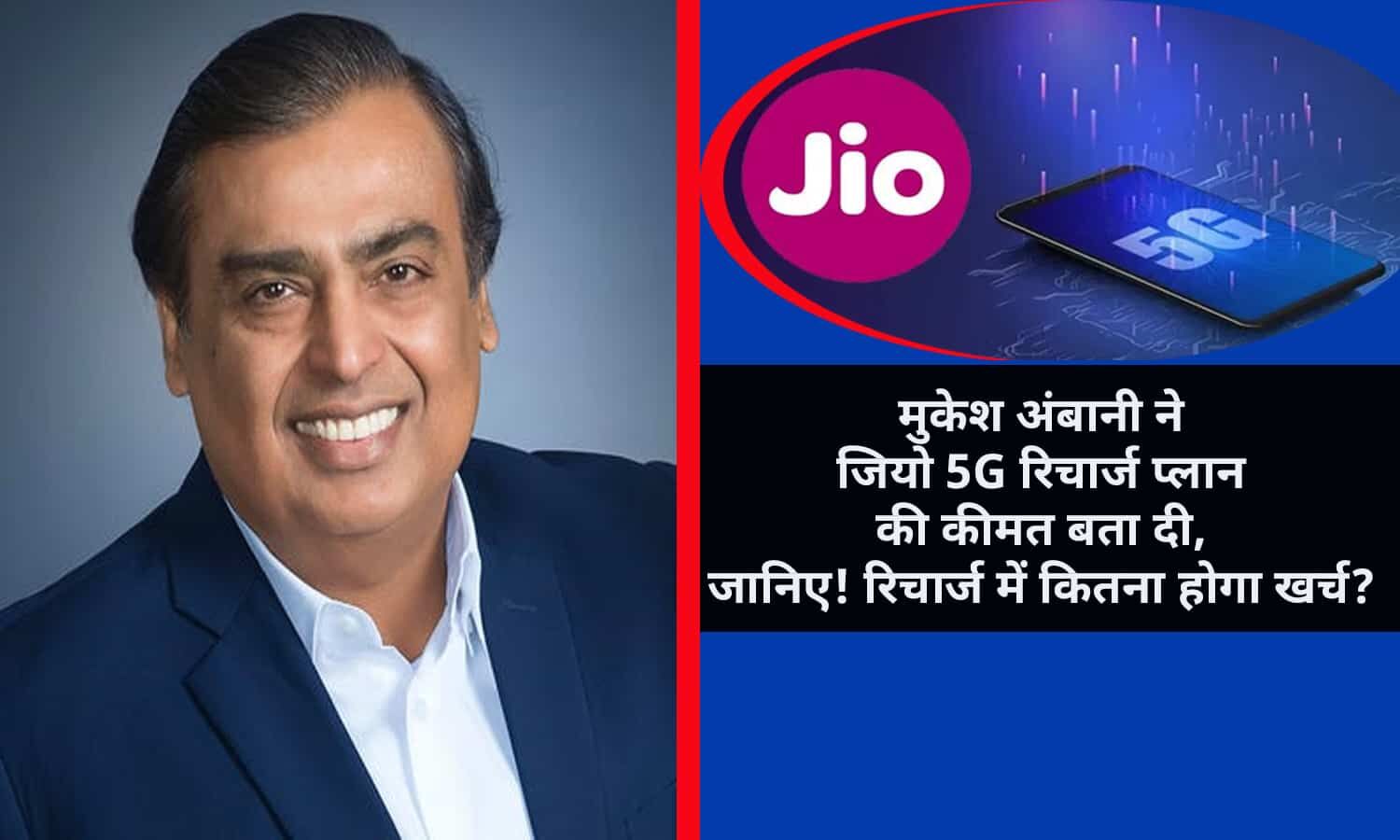 Reliance Jio 5G Recharge Plans 2022: मुकेश अंबानी ने जियो 5G रिचार्ज प्लान की कीमत बता दी? कितना ...