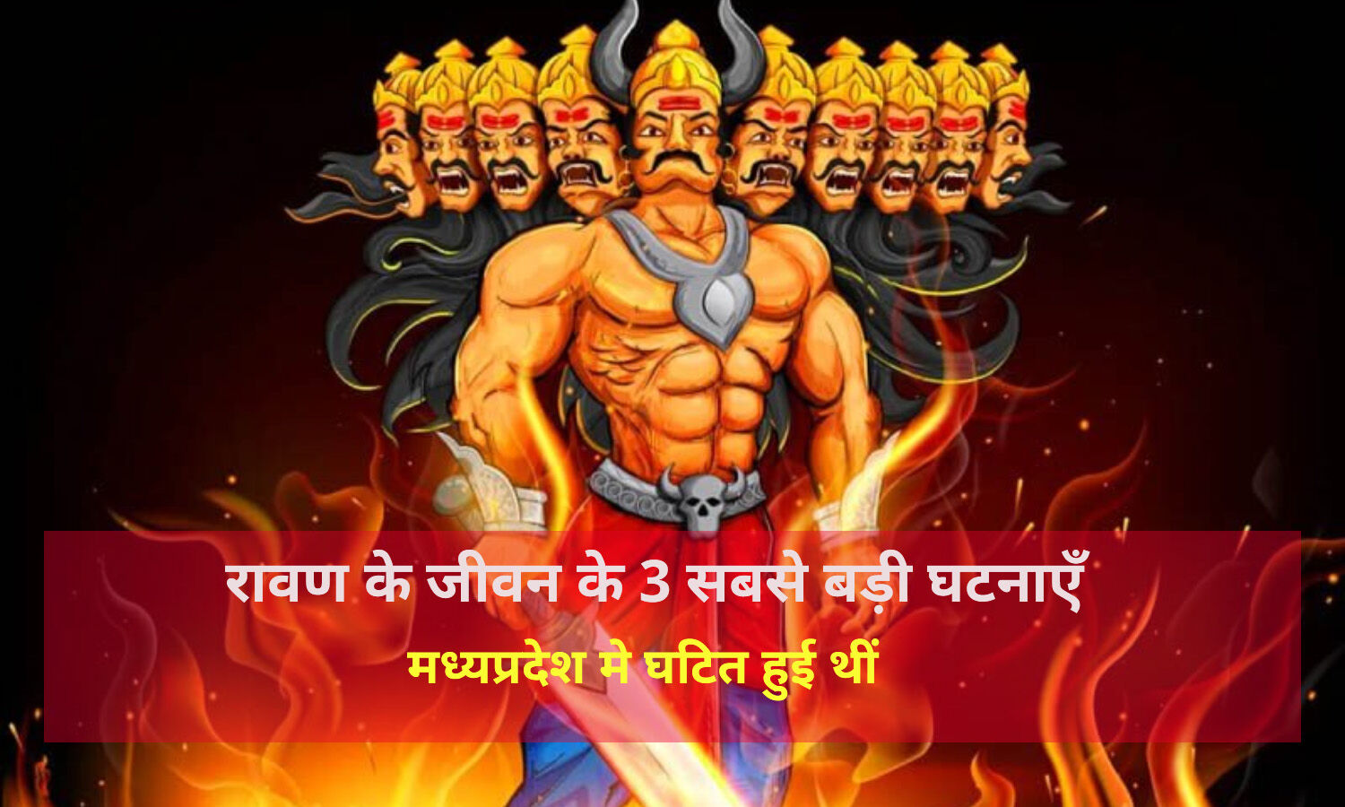 Ravan Ka Sasural : मध्यप्रदेश से था लंका पति रावण का गहरा रिश्ता, उनकी ...