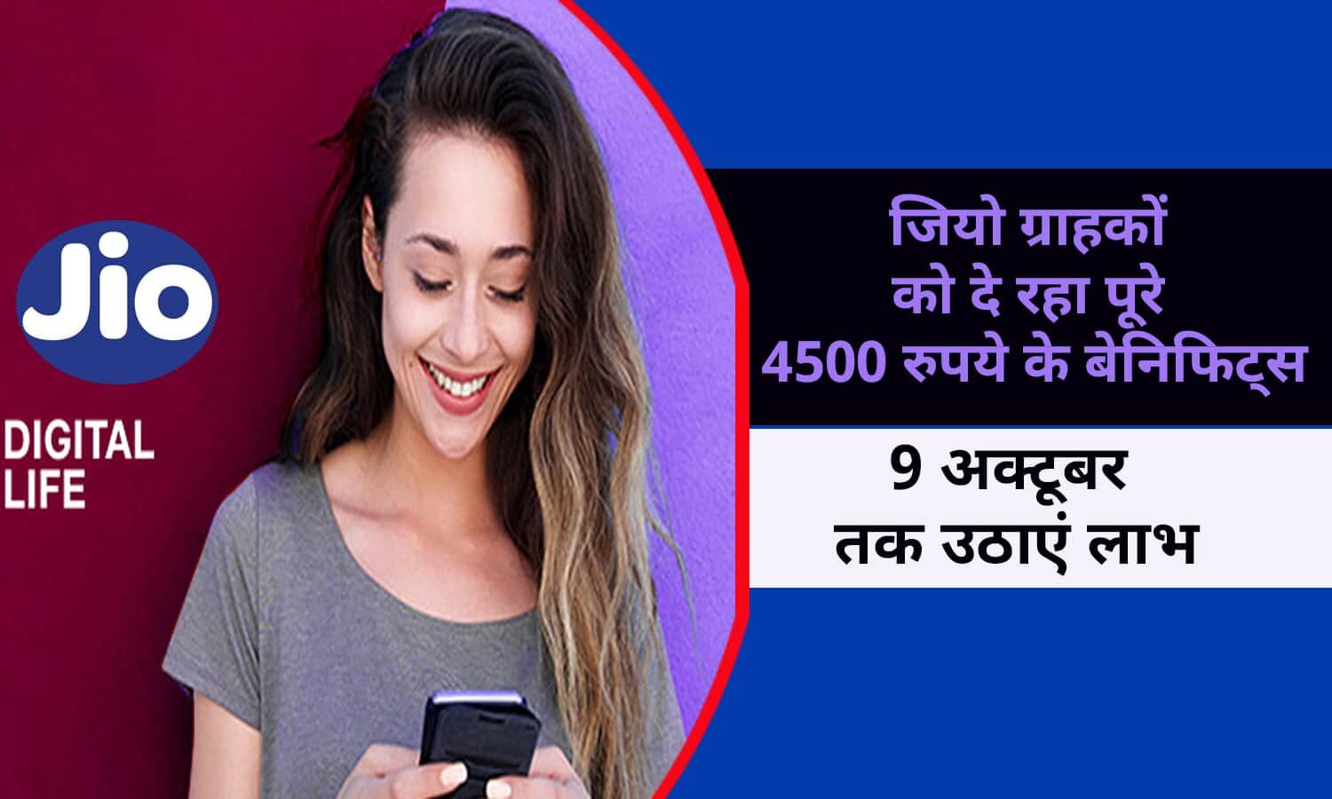 Jio Offers October 2022: खुशखबरी! जियो ग्राहकों को दे रहा पूरे 4500 रुपये के बेनिफिट्स, 9 ...