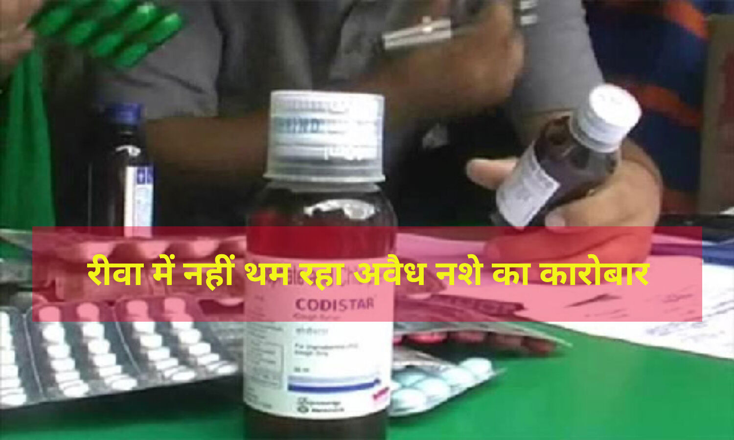 रीवा में नशीली टेबलेट और कफ सिरप बेच रहे आरोपी को पुलिस ने पकड़ा ...