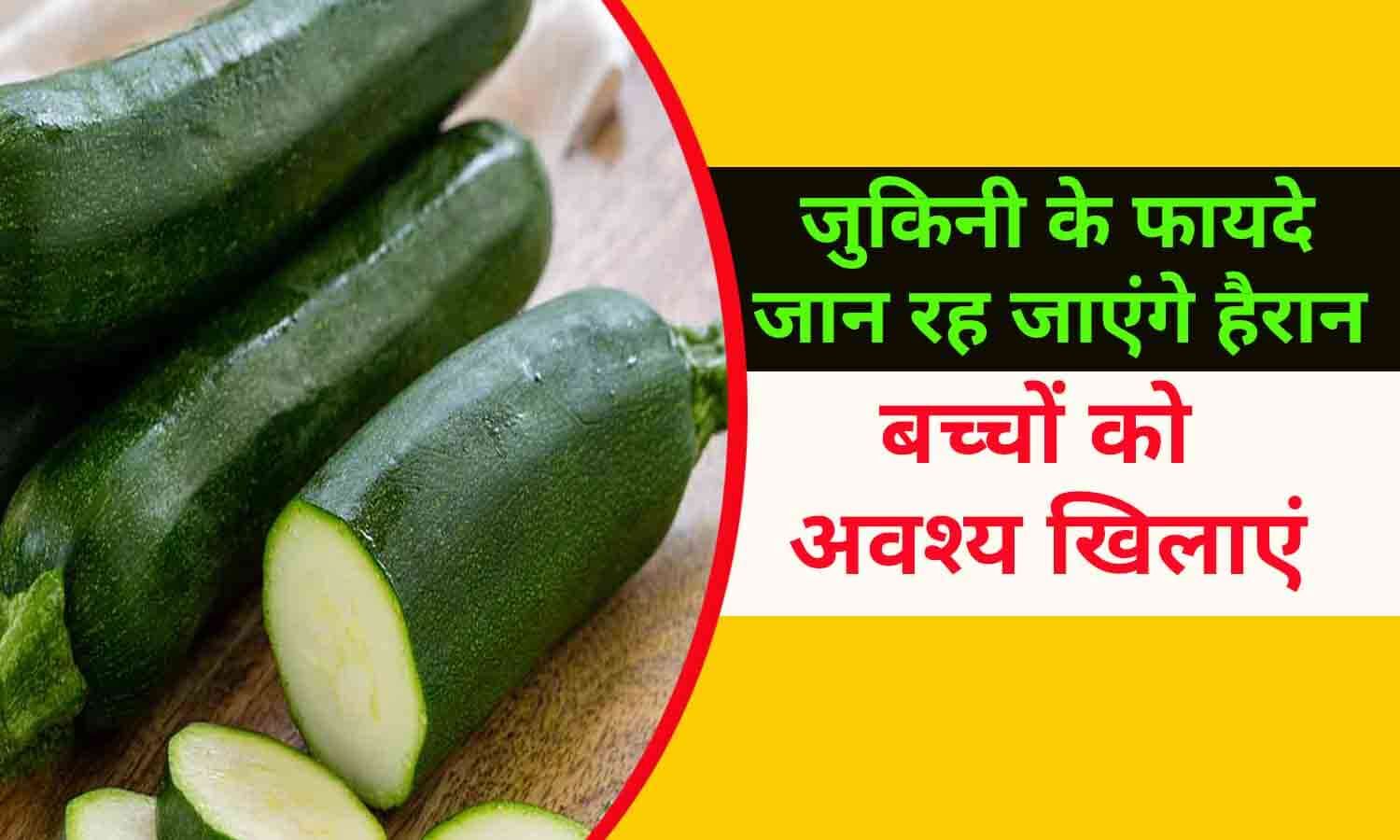 Zucchini Ke Fayde In Hindi: जुकिनी के फायदे जान रह जाएंगे हैरान, बच्चों को अवश्य खिलाएं ...