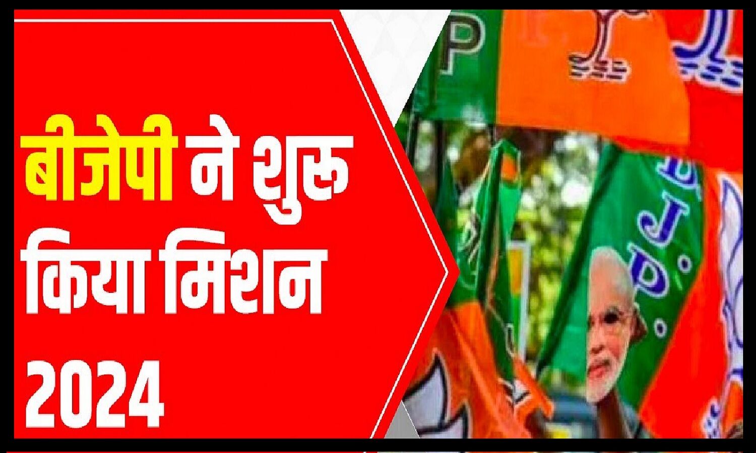 BJP Mission 2024: लोकसभा चुनाव 2024 के लिए बीजेपी की तैयारी शुरू, जहां हारे वहां पीएम स्टार ...