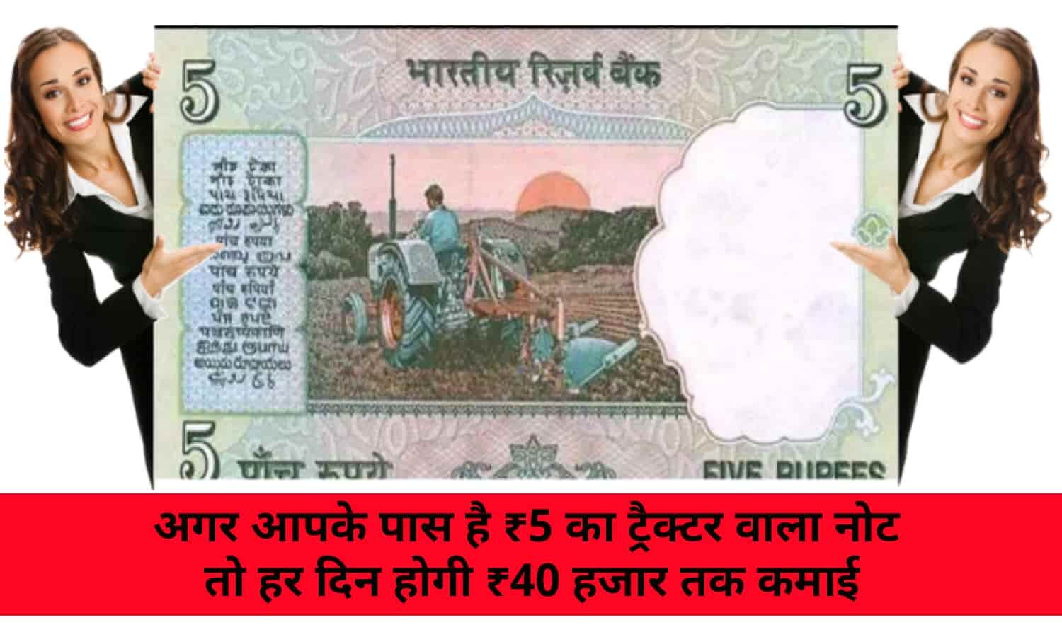 5 Rupee Tractor Note: ₹5 रूपए की नोट से हर दिन होगी ₹40 हजार की कमाई | 5 Rupee Tractor Note ...