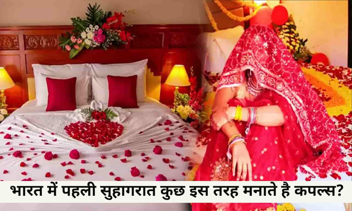 First Night: भारत में पहली सुहागरात कुछ इस तरह मनाते है कपल्स, जान गए ...