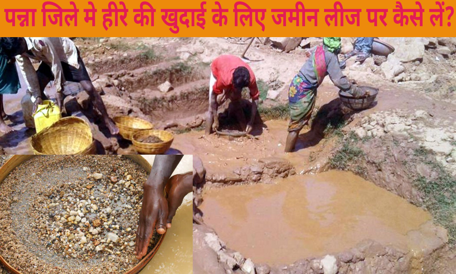 पन्ना जिले में हीरे की खदान लीज पर कैसे लें? जानें मात्र 200 रूपए में ...