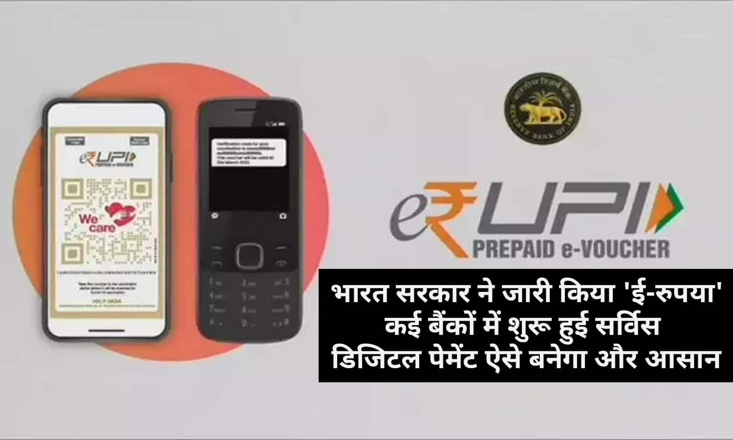 E-Rupee Launch In India: भारत सरकार ने जारी किया 'ई-रुपया', कई बैंकों ...