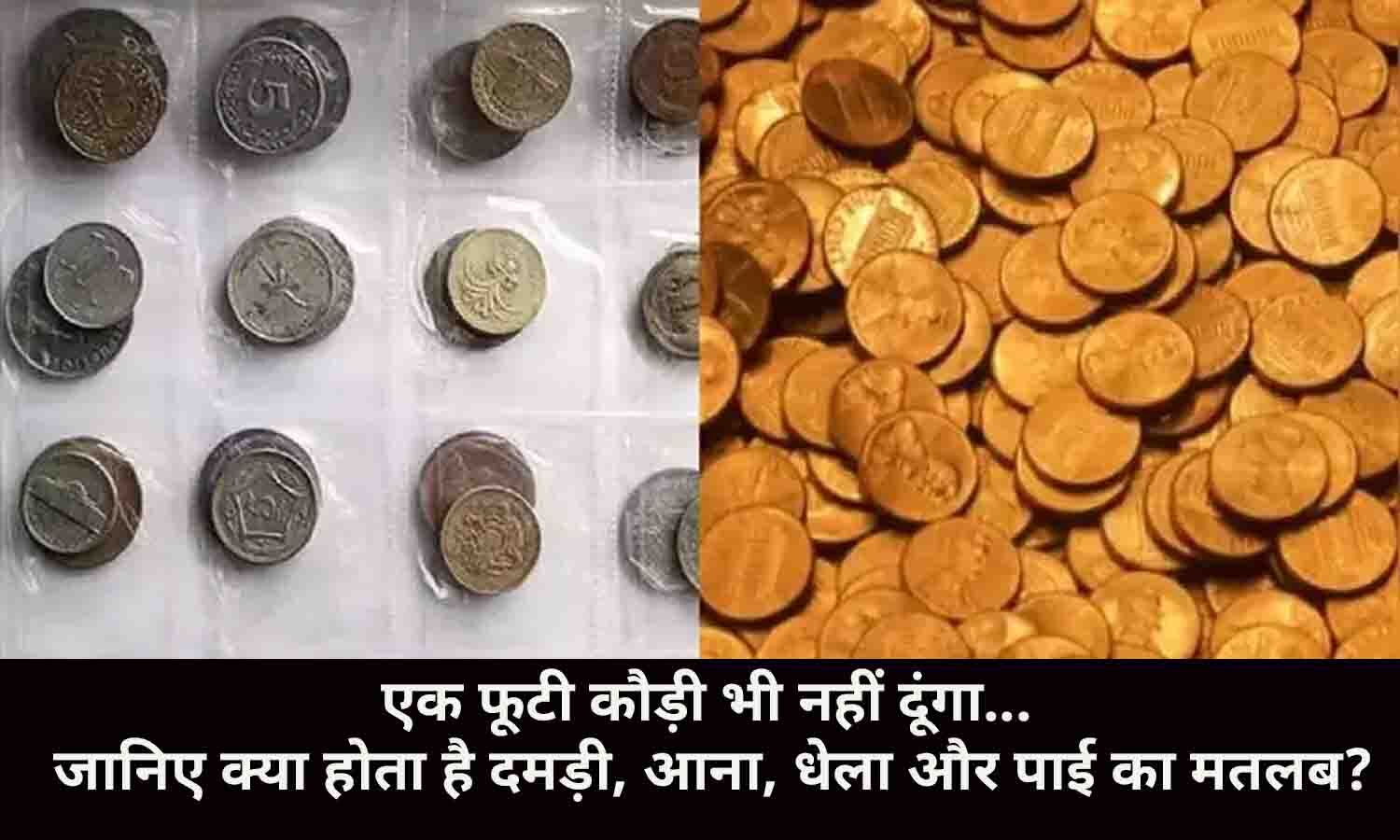 Old Currency 2022: दमड़ी, आना, धेला और पाई का असली मतलब क्या है? जानिए ...