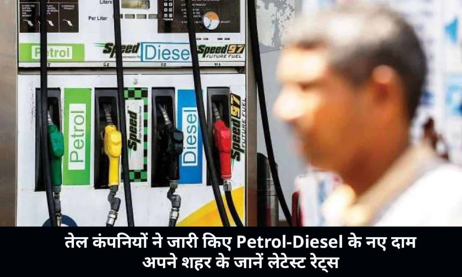 Petrol Diesel Prices Today: जानें आज के पेट्रोल डीजल के लेटेस्ट रेट्स ...