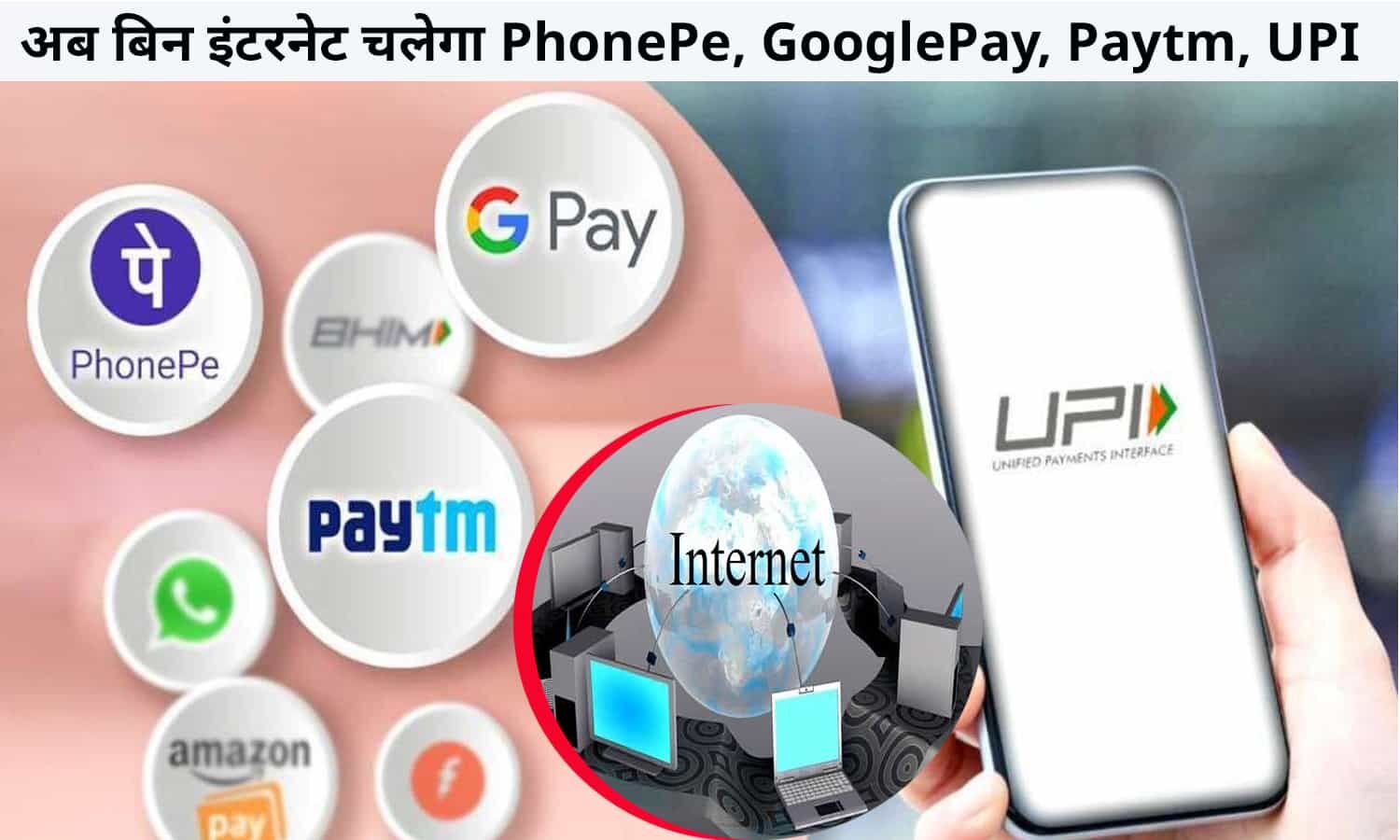 खुशखबरी! अब बिन इंटरनेट चलेगा PhonePe, GooglePay, Paytm, UPI | Good ...