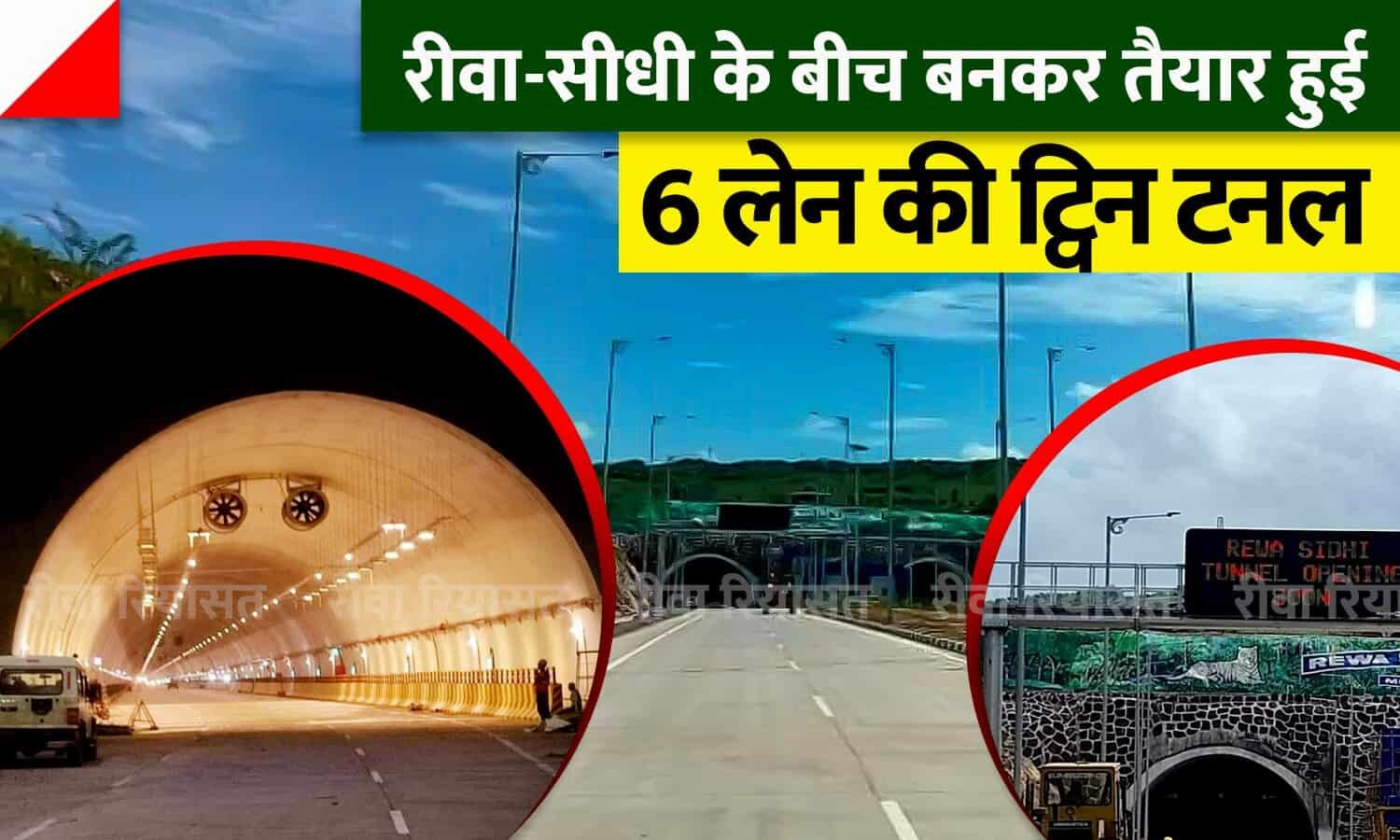 Rewa Sidhi Twin Tunnel: आज जनता को समर्पित होगा रीवा-सीधी मोहनिया घाटी ...