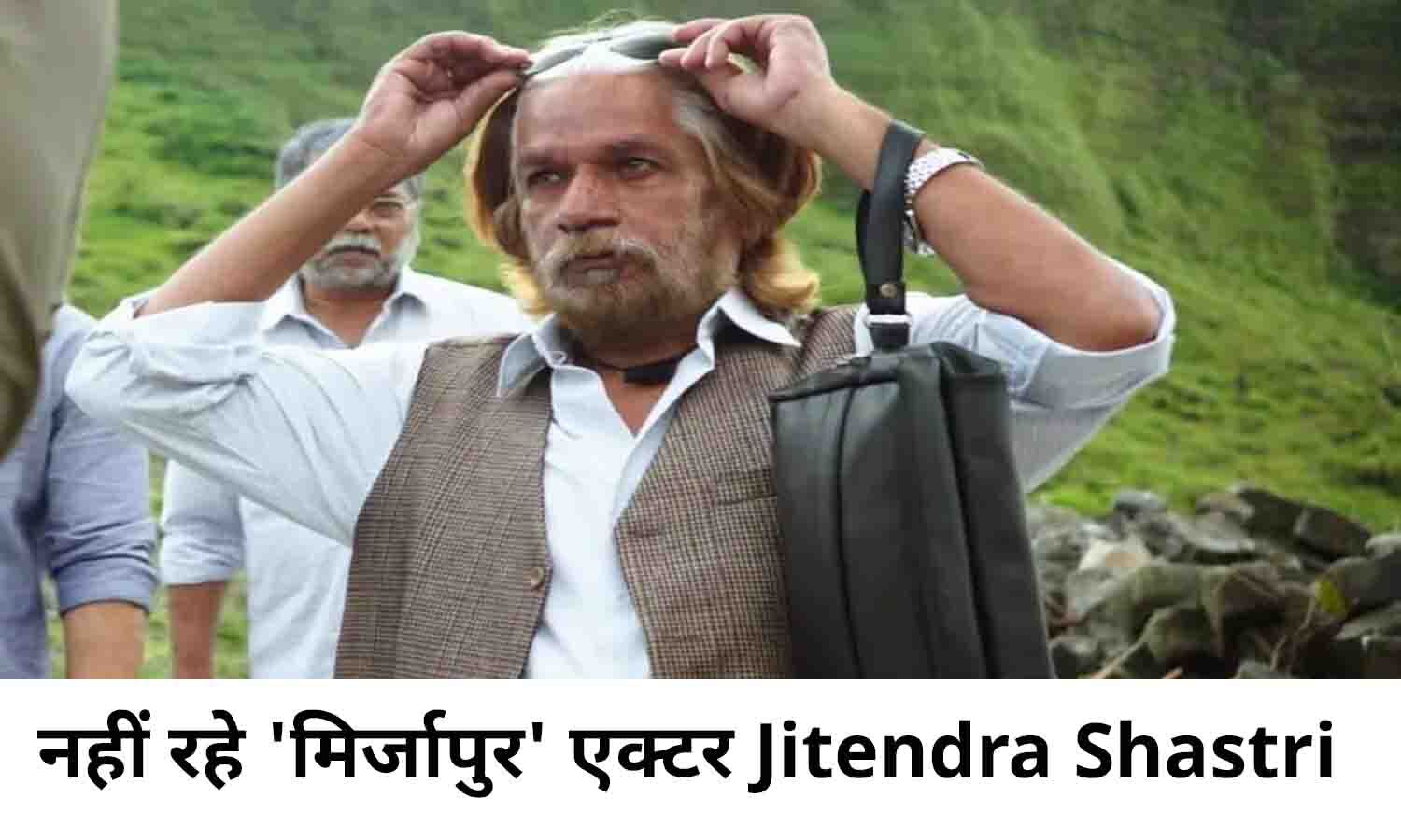 Shocking News: 'मिर्जापुर' एक्टर Jitendra Shastri की दर्दनाक मौत, परिवार का रोते-रोते बुरा हाल ...