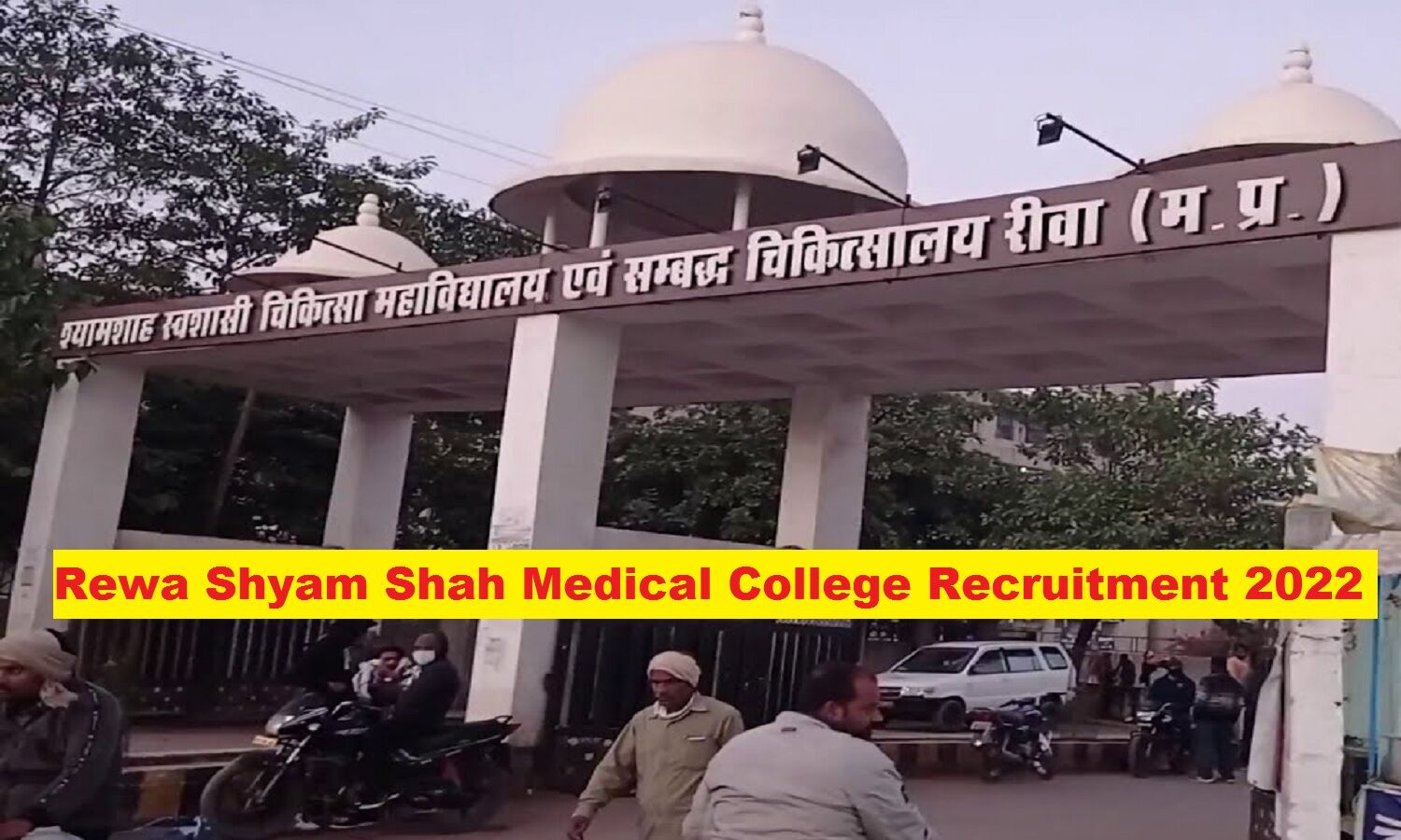 रीवा मेडिकल कॉलेज में नौकरी का सुनहरा मौका, अंतिम तिथि है 10 नवंबर ...