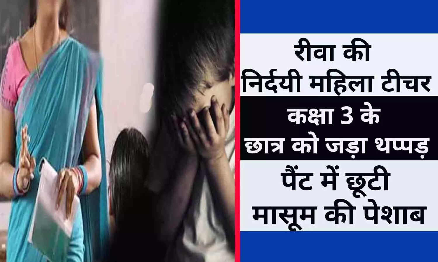रीवा की निर्दयी महिला टीचर: कक्षा 3 के छात्र को जड़ा थप्पड़, पैंट में छूटी मासूम की पेशाब, मामला ...