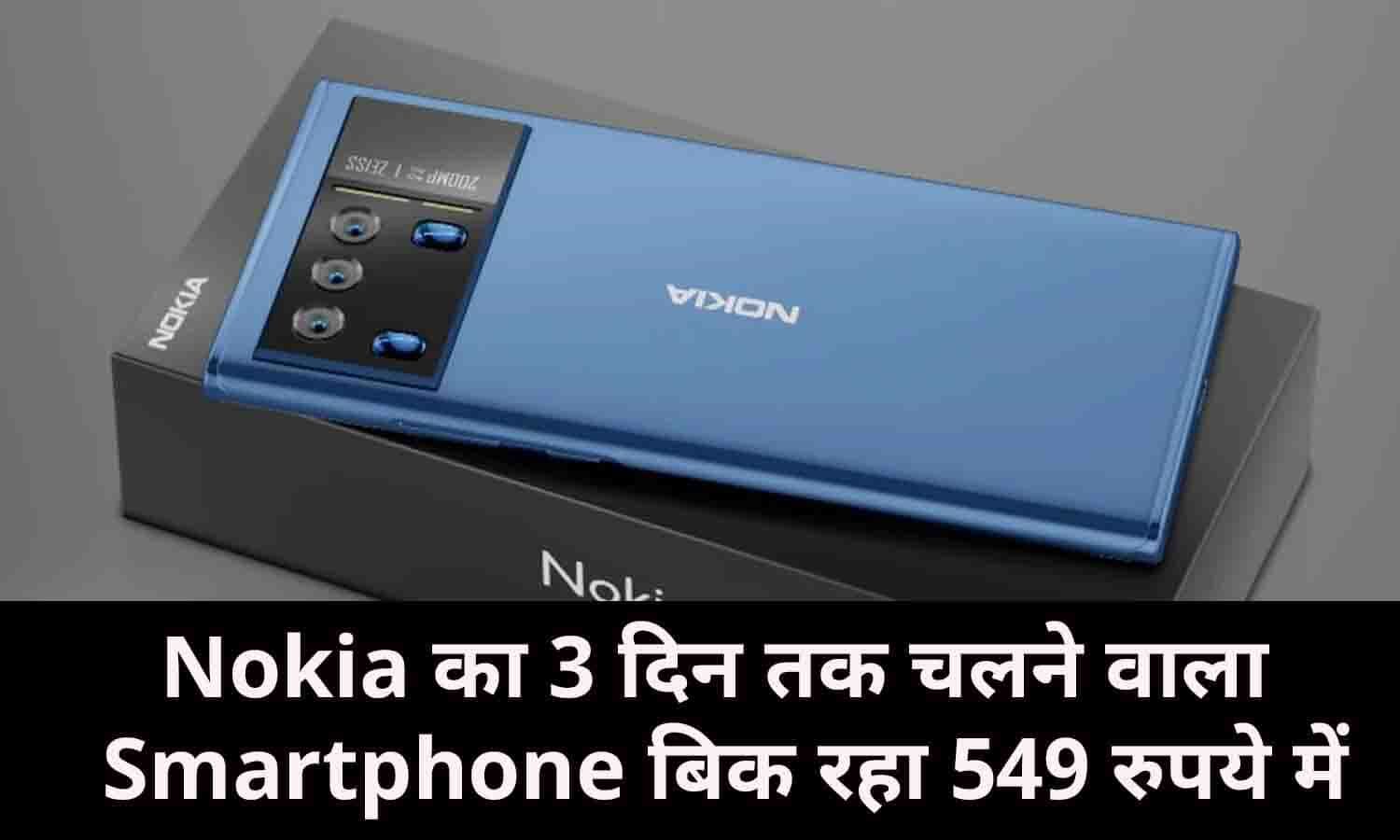 Nokia का 3 दिन तक चलने वाला Smartphone बिक रहा 549 रुपये में, फटाफट लपक ले | Nokias 3 day ...