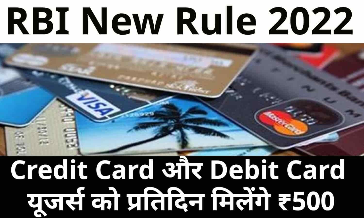RBI New Rule 2022: खुशखबरी! Credit Card और Debit Card यूजर्स को ...