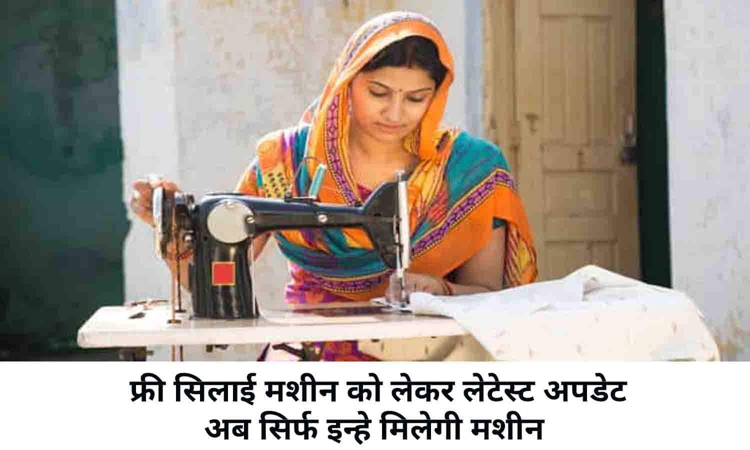 Free Silai Machine Yojana 2022: फ्री सिलाई मशीन को लेकर लेटेस्ट अपडेट ...