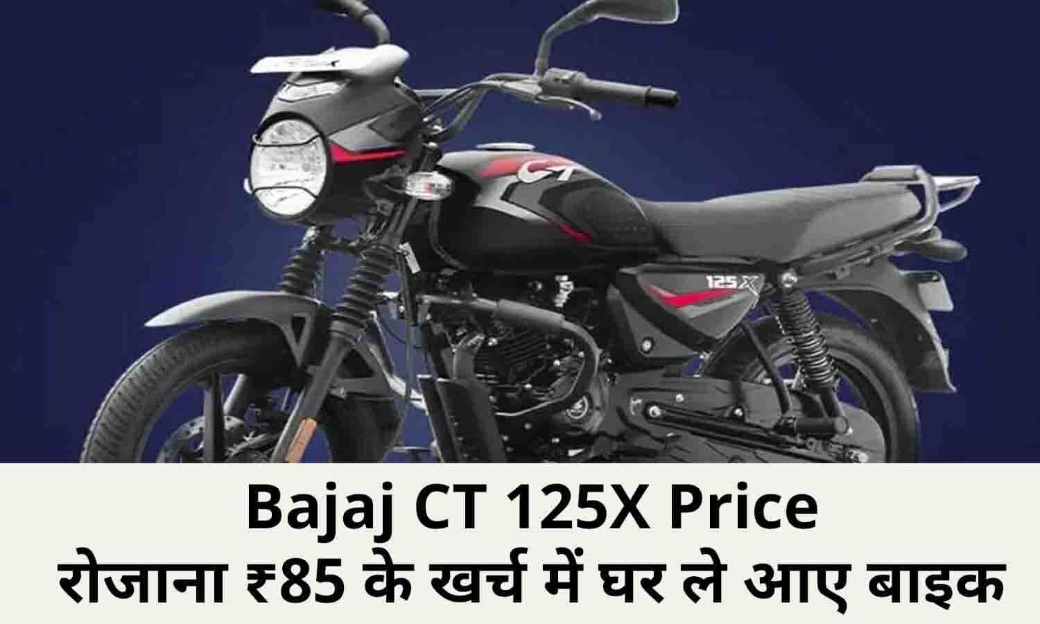 Bajaj CT 125X Price: रोजाना ₹85 के खर्च में घर ले आए बाइक, फटाफट जाने ...