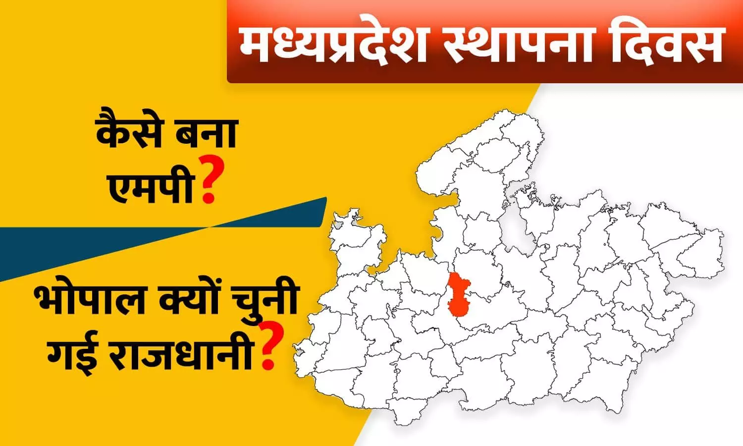 Madhya Pradesh Foundation Day 2022: प्रदेश में आज आधे दिन का शासकीय ...