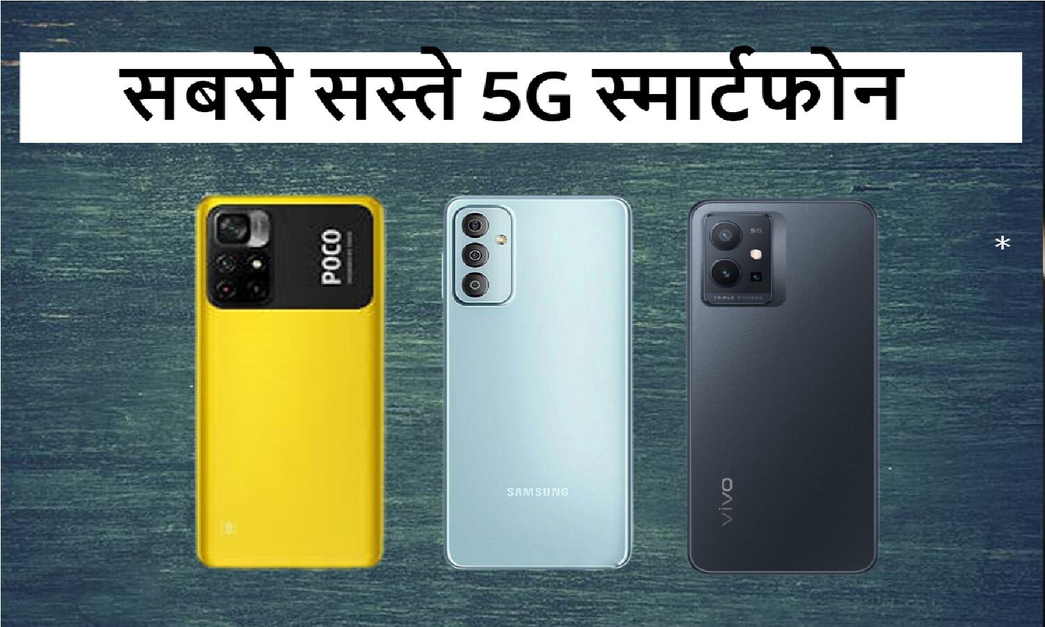 Sasta 5G Mobile: सस्ता 5G स्मार्टफोन ढूंढ रहे? आओ हम थोड़ी मदद करें ...