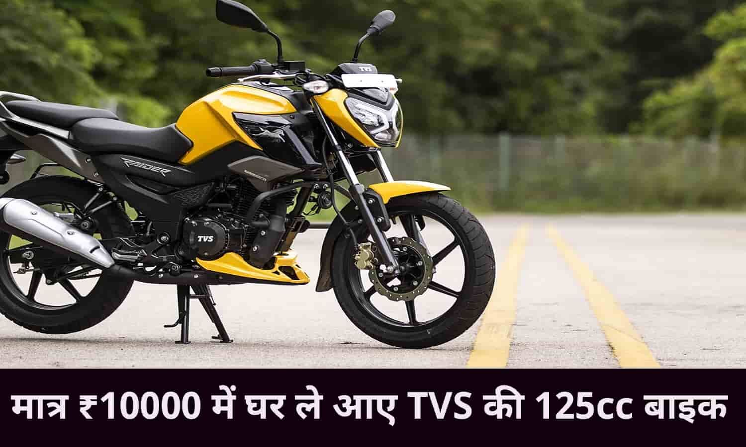 TVS Raider 125 Price: मात्र ₹10000 में घर ले आए TVS की 125cc बाइक | TVS ...