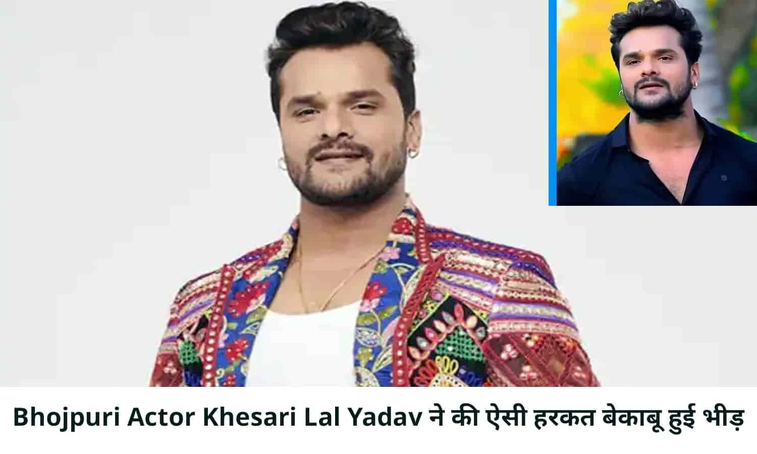Bhojpuri Actor Khesari Lal Yadav ने की ऐसी हरकत बेकाबू हुई भीड़, पुलिस ने की लाठीचार्ज ...
