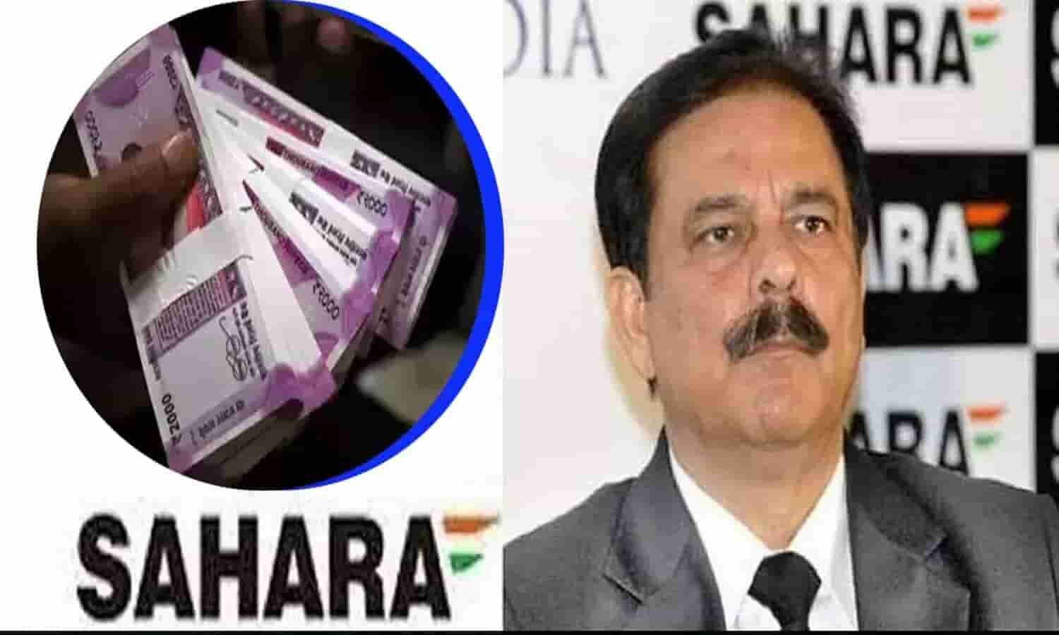 Sahara India Refund Process 2022: सहारा इंडिया को लेकर आया बड़ा अपडेट ...