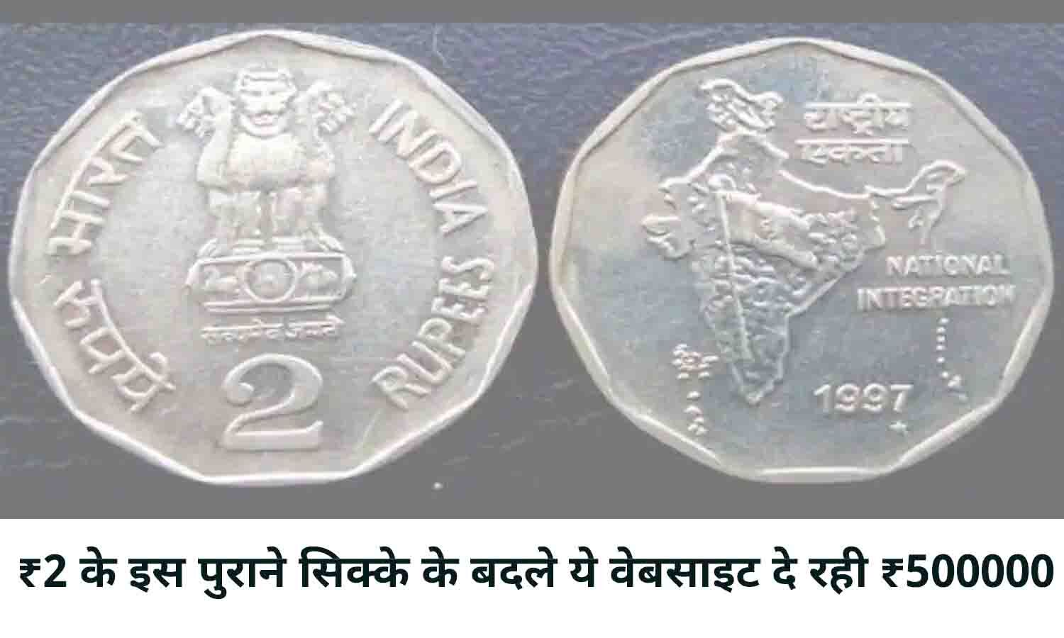 2 rupees Coin Selling Price: ₹2 के इस पुराने सिक्के के बदले ये वेबसाइट ...