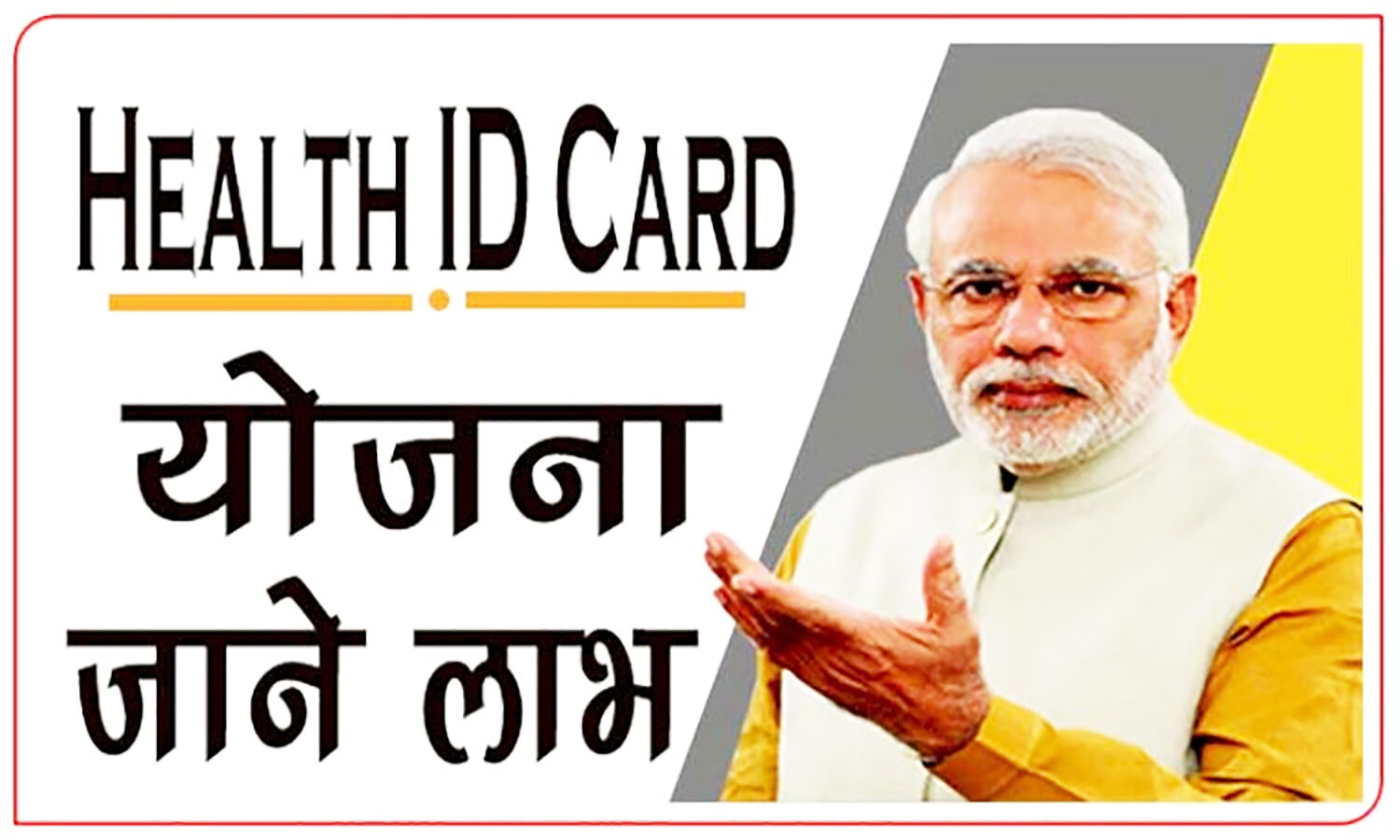 PM Health ID Card Yojana: पीएम मोदी हेल्थ आईडी कार्ड योजना क्या है, जान ...