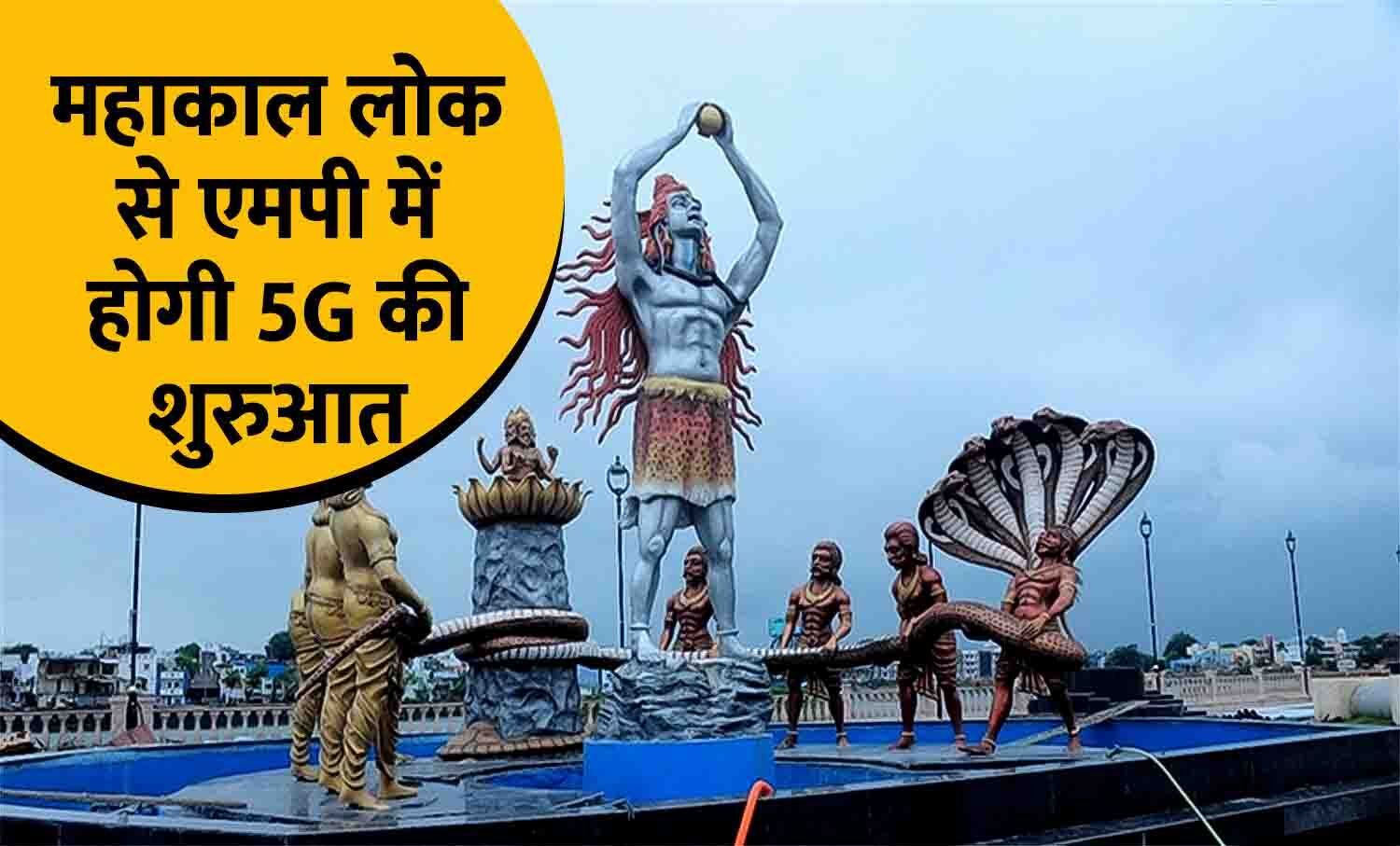 5G in MP: महाकाल लोक से शुरू होगी एमपी में 5जी इंटरनेट सेवा, इंदौर में दिसंबर, भोपाल और अन्य ...