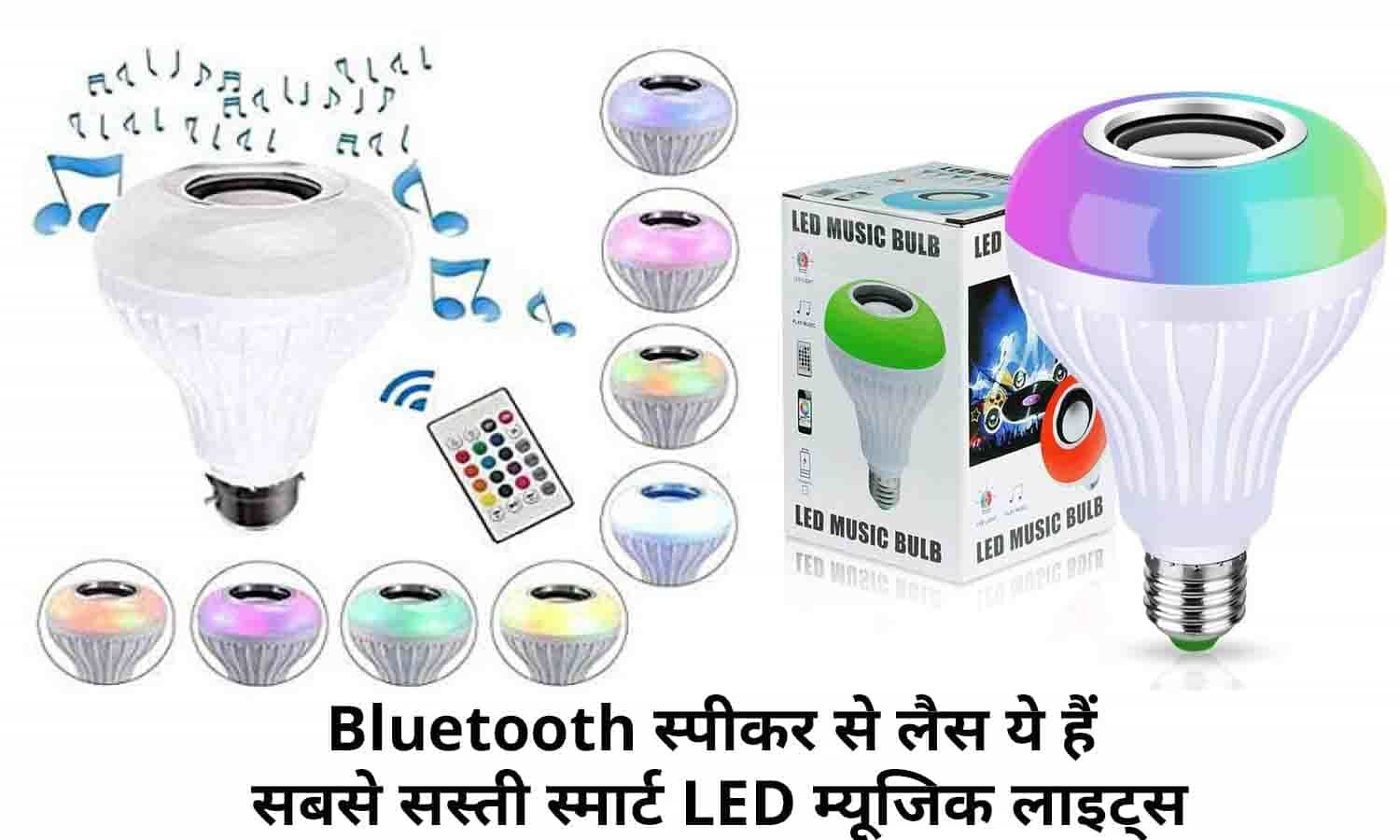 LED Bulb 2022: इस बल्ब में लगे ब्लूटूथ स्पीकर ने मचाई तबाही, खरीदने के ...