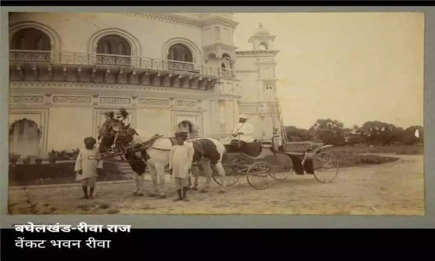 OLD Pictures Of Rewa: रीवा रियासत की पुरानी तस्वीरें आपका दिल बहला ...