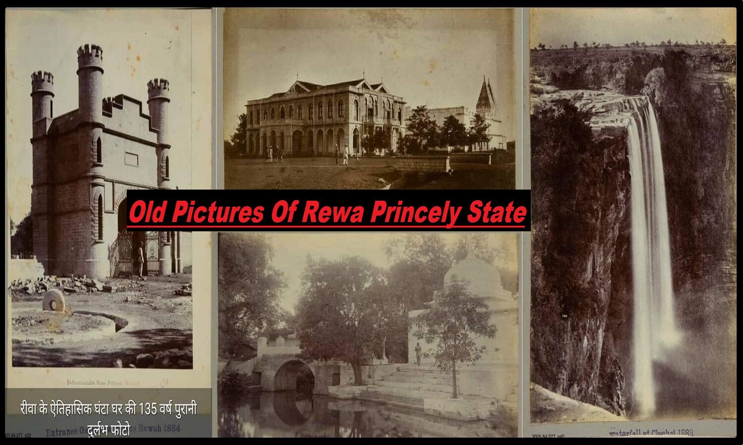OLD Pictures Of Rewa: रीवा रियासत की पुरानी तस्वीरें आपका दिल बहला ...