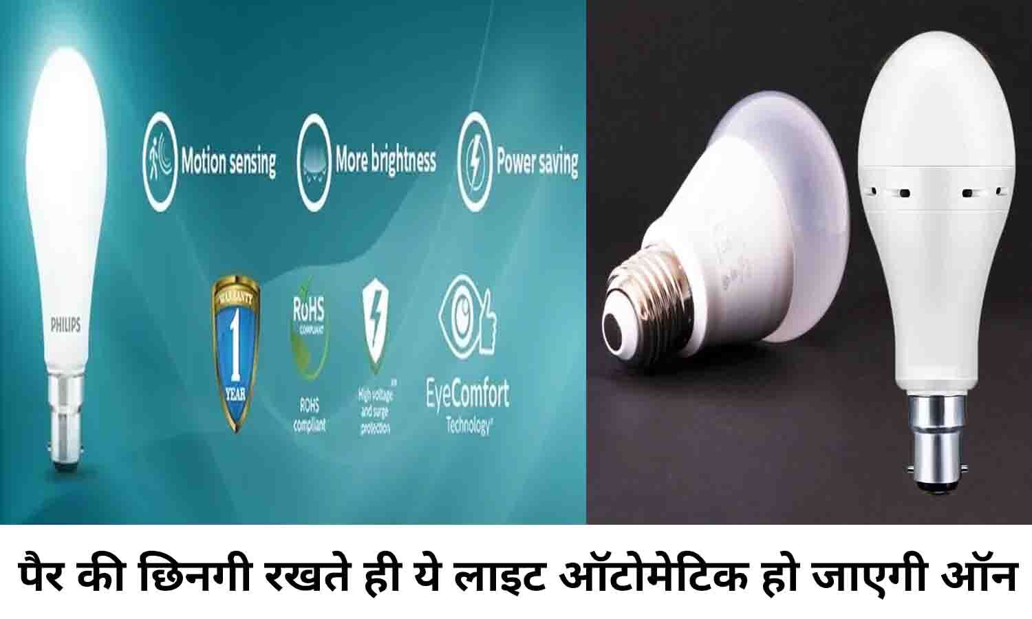 LED Bulb 2022: पैर की छिनगी रखते ही ये लाइट ऑटोमेटिक हो जाएगी ऑन, कीमत ...