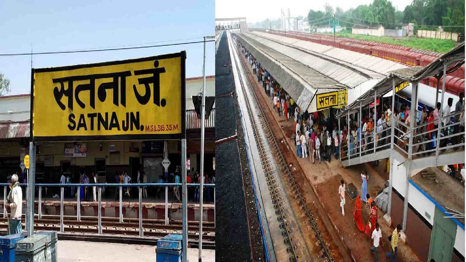 सतना रेलवे स्टेशन देश के 200 टॉप वर्ल्ड क्लास स्टेशनो में होगा शामिल ...