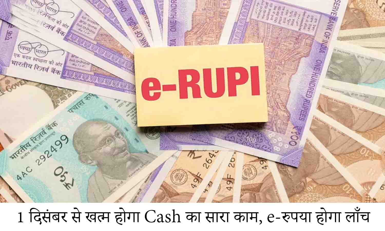 1 दिसंबर से खत्म होगा Cash का सारा काम, e-रुपया होगा लॉंच, जानिए e₹ के ...