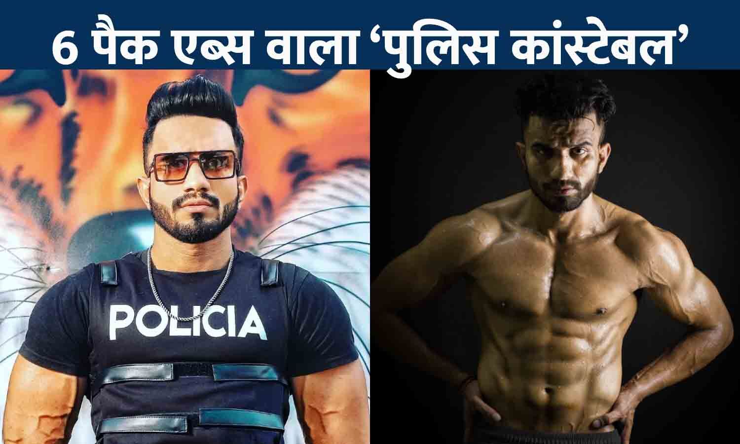 Police Constable with 6 Pack Abs: बहुत देखें होंगे बॉडीबिल्डर वाले IPS ...