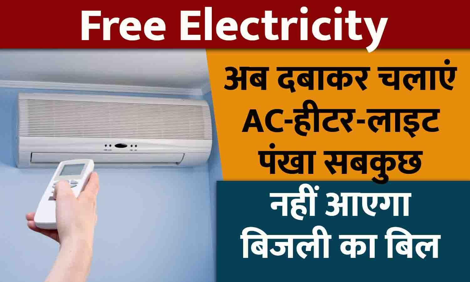Free Bijli Bill 2023: अब खूब चलाएं AC, लाइट,पंखा फ्रीज, नहीं आएगा बिजली ...