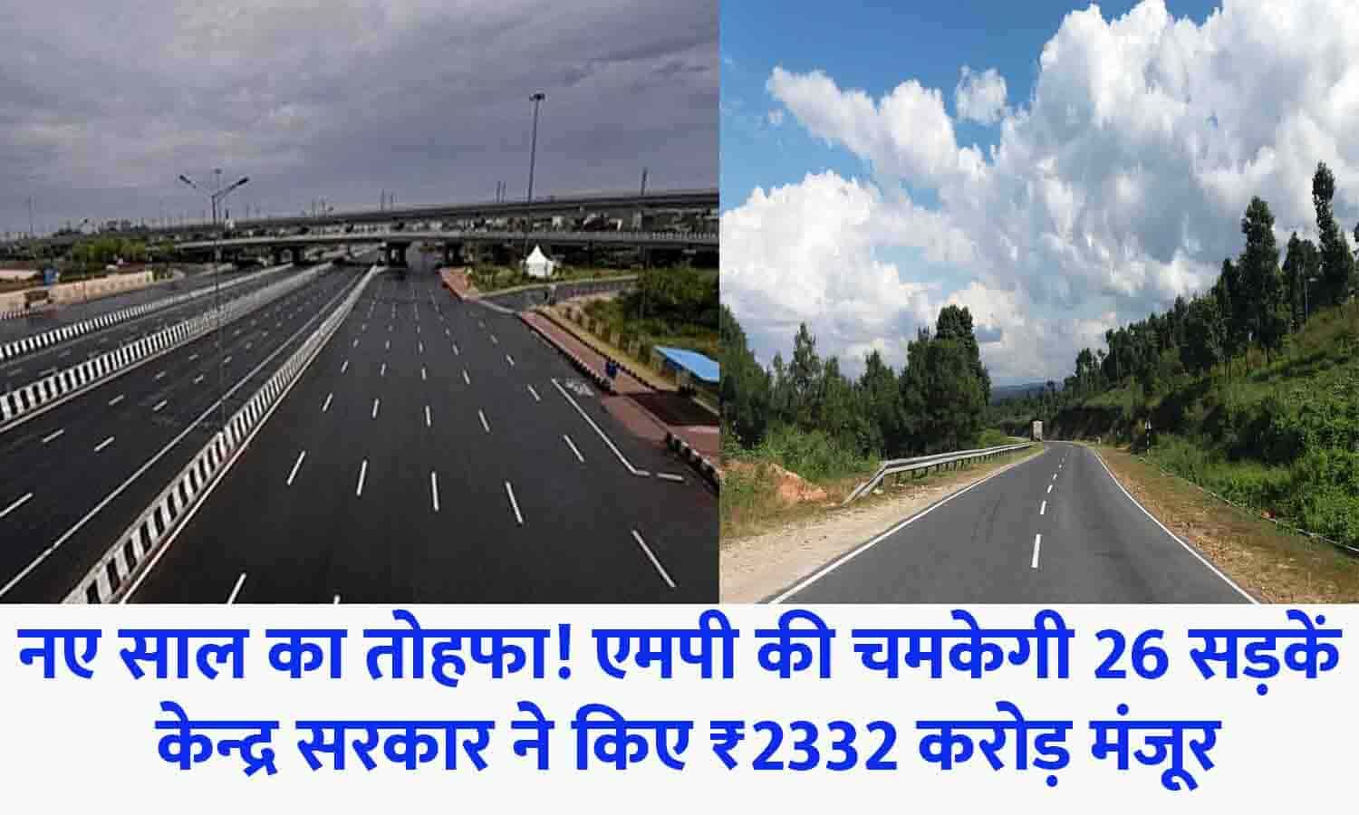 नए साल का तोहफा! एमपी की चमकेगी 26 सड़कें, केन्द्र सरकार ने किए ₹2332 ...